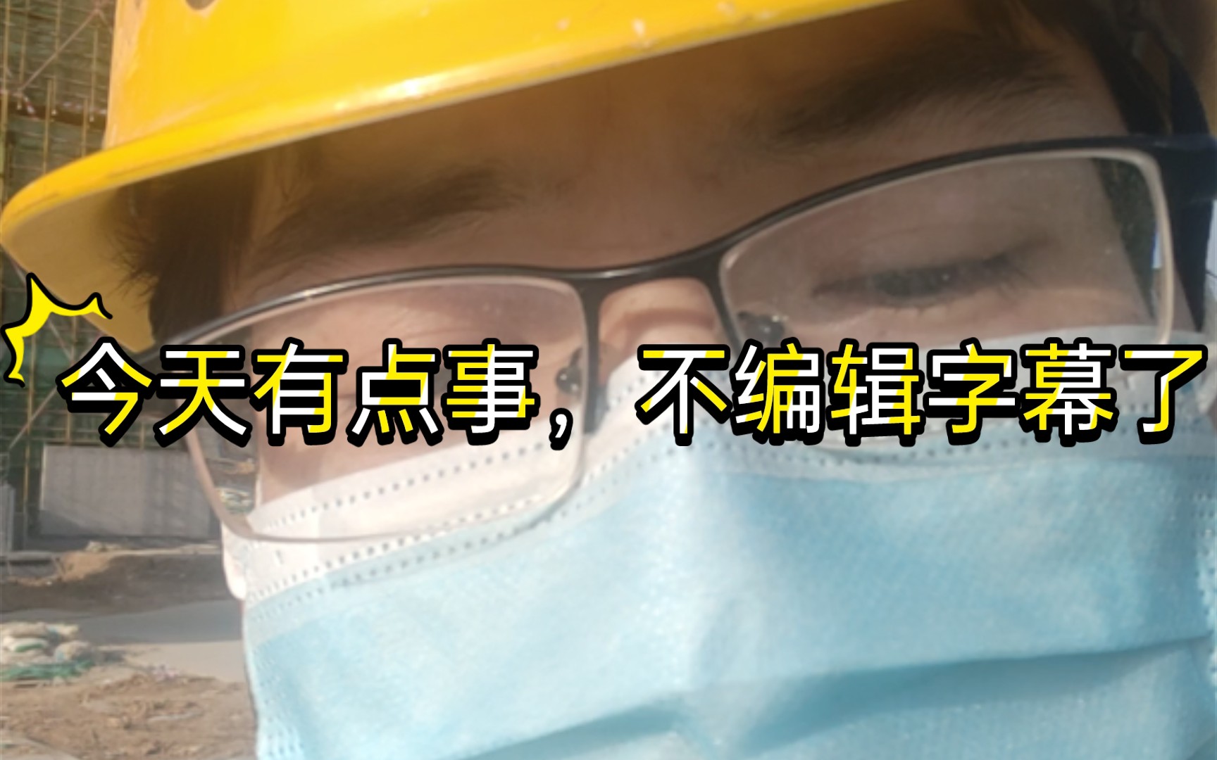 【土木工程天下第一】楼内质量缺陷修补的一天