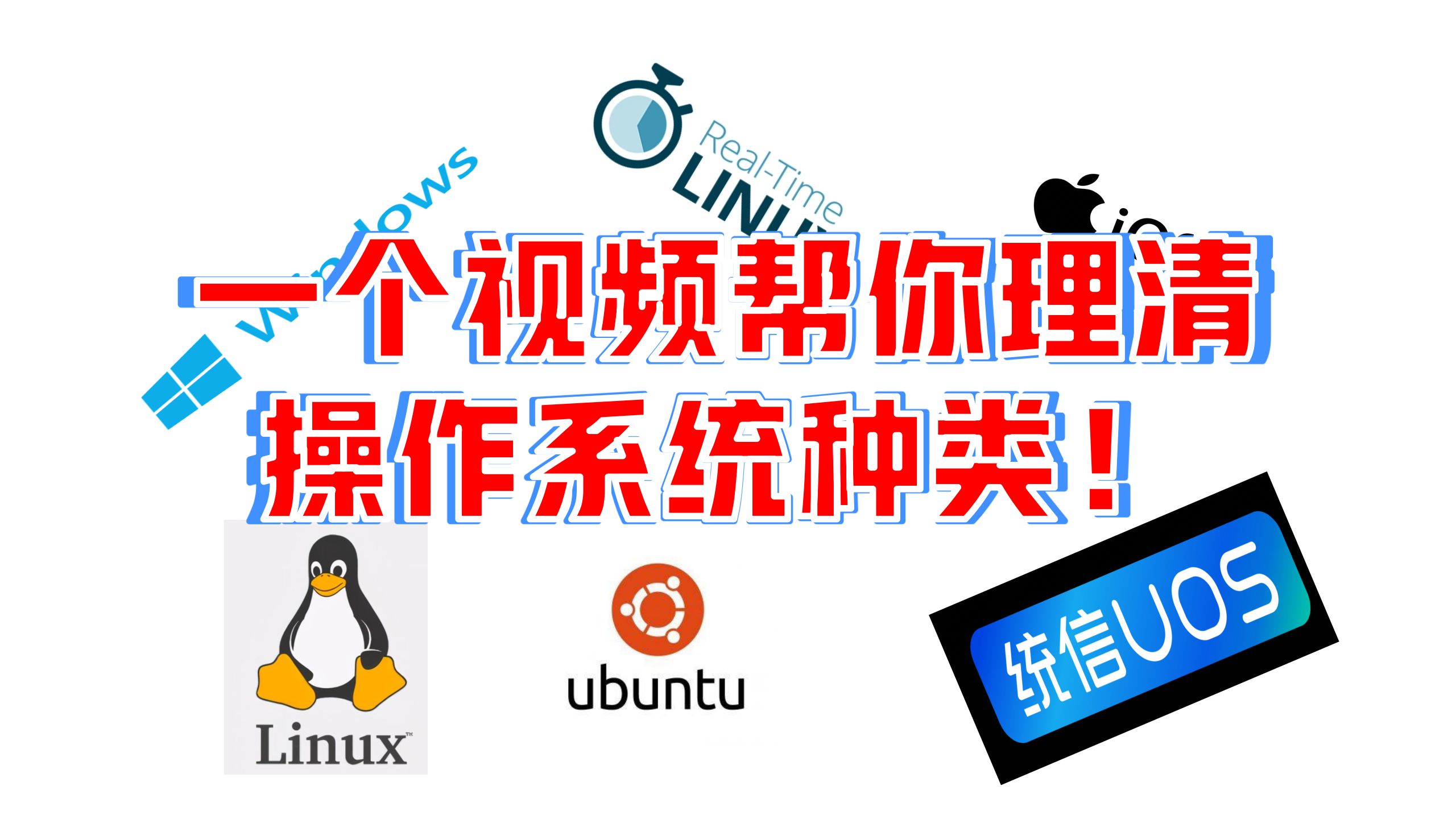 操作系统概念及种类介绍