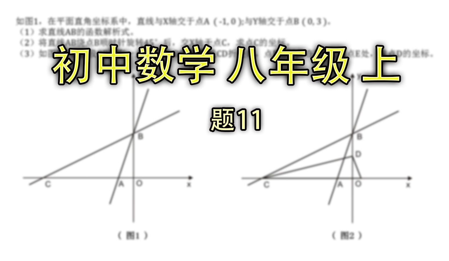 初中数学八年级上 例题11