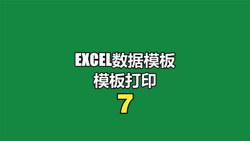Excel数据模板之可变数据模板打印,制作学生准考证进行批量打印
