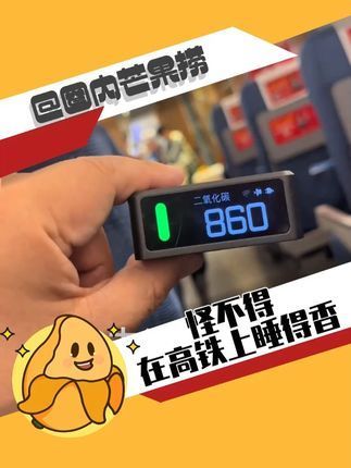 高铁上睡得香的原因找到了#高铁 #二氧化碳检测仪 #万万没想到 #冷...