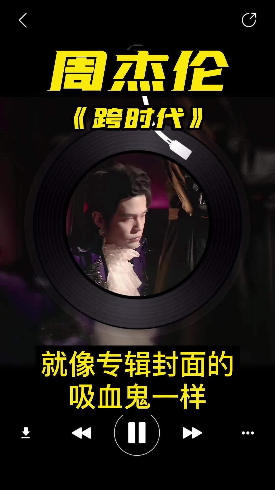 一分钟了解周杰伦《跨时代》