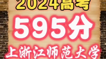 2024年浙江高考595分上浙江师范大学,志愿填报抢先知!