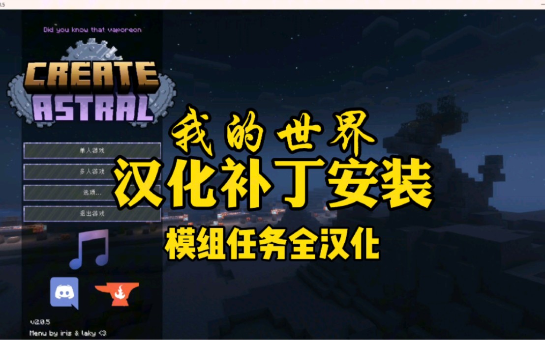一分钟教你汉化Create: Astral整合包,汉化补丁安装-我的世界1.18.2...
