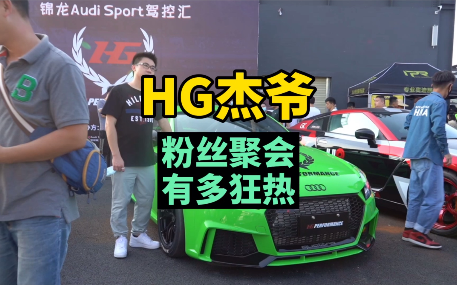 HG杰爷,粉丝聚会有多狂热?