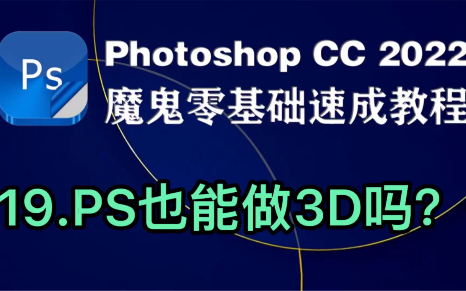 PS零基础2小时速成:〖19〗终章:洞悉PS中的3D功能