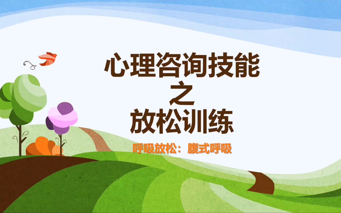 心理咨询技能:放松训练:呼吸放松之腹式呼吸