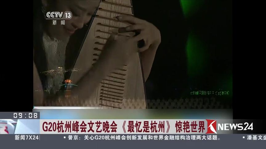 G20杭州峰会文艺晚会《最忆是杭州》惊艳世界