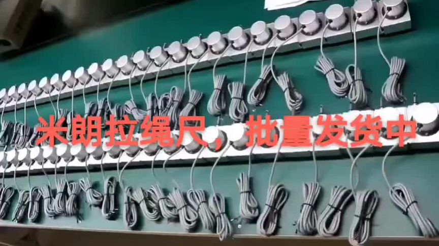 #米朗科技 #拉绳位移传感器 #编码器 #质量第一 #国货发光