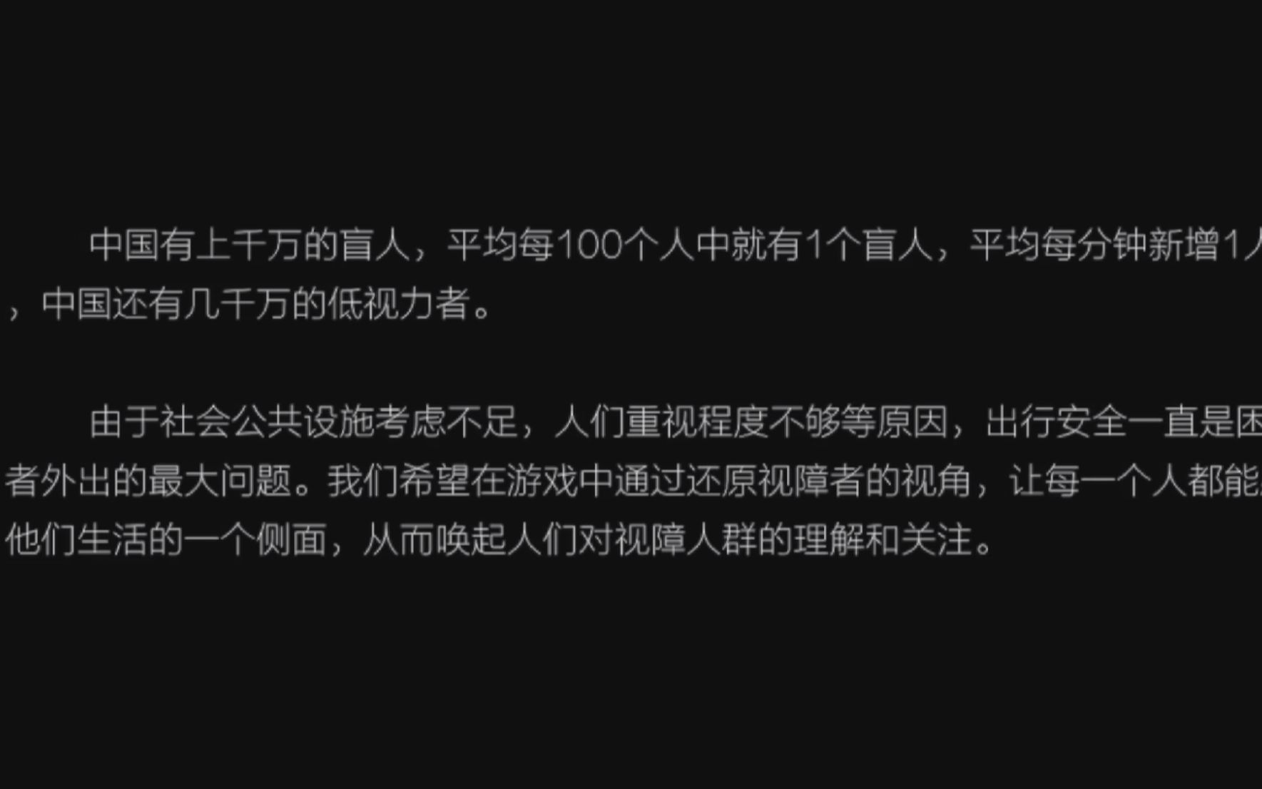 游戏试玩:想知道盲人的世界是怎样的吗?一起来看