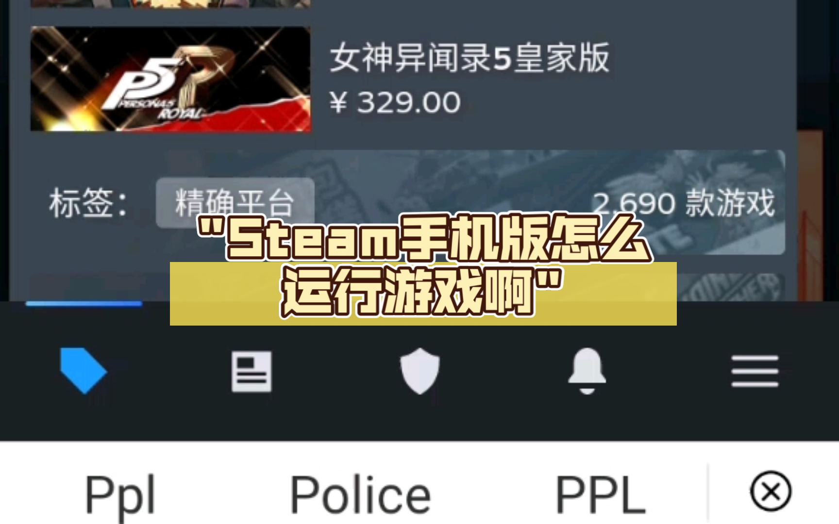 Steam手机版怎么运行游戏啊