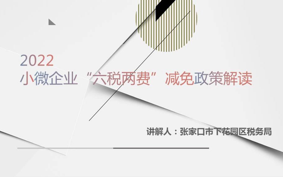 小微企业“六税两费”减免政策解读
