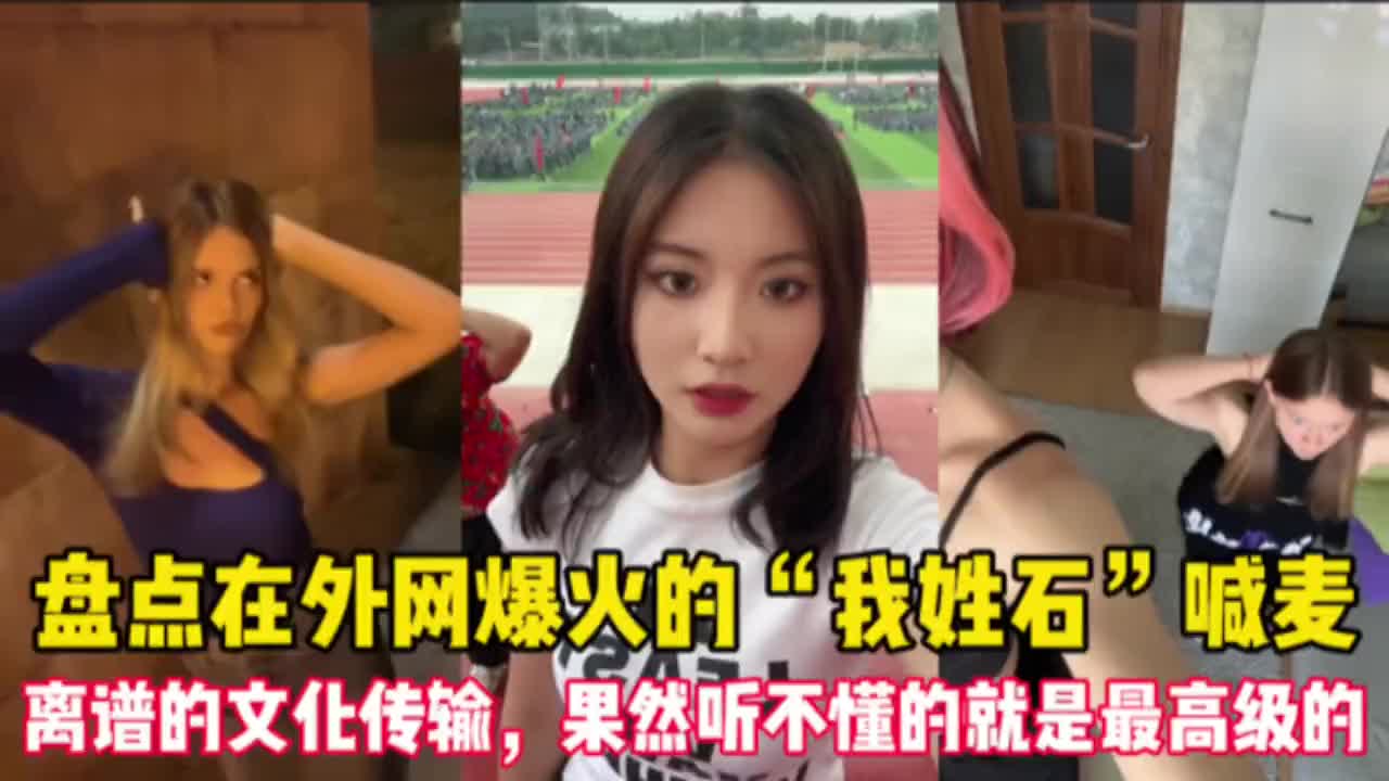 盘点在外网爆火的“我姓石”喊麦,果然听不懂的就最高级#我姓石 #我...
