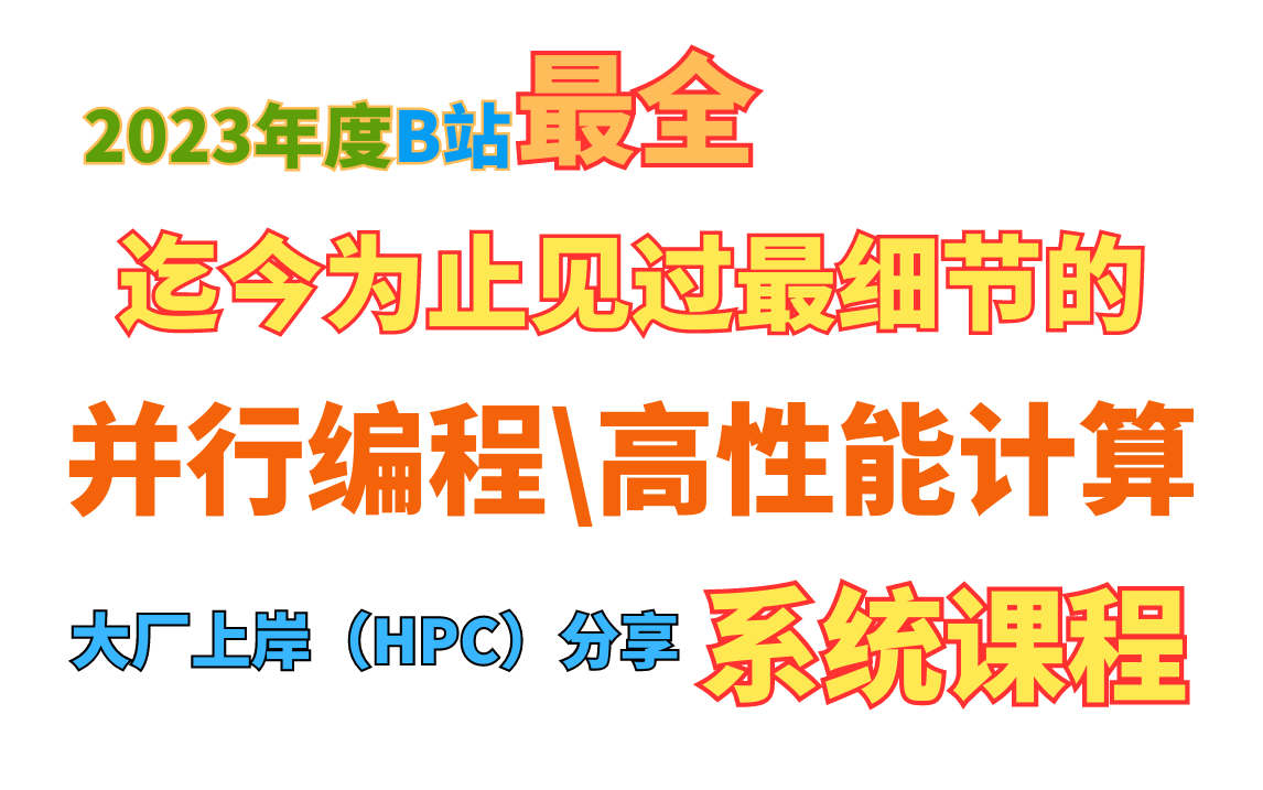 价值五位数的并行编程/高性能计算系统课程,入门到精通全阶段就看这...