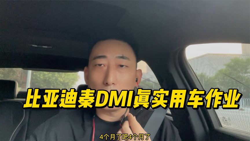 比亚迪秦plus-dmi真实用车作业.mp4