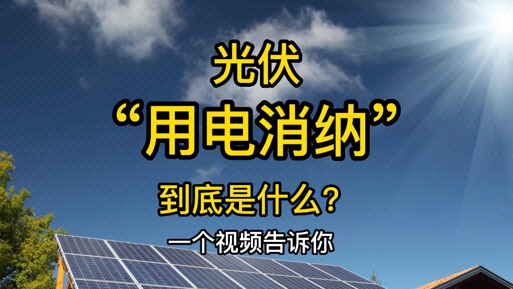 用电消纳到底是什么意思?