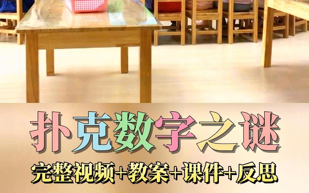 幼儿园中班数学一等奖优质名师公开课《扑克数字之谜》完整版视频+...