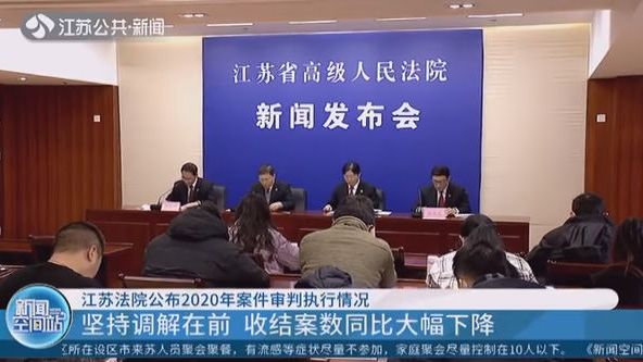 江苏法院公布2020年案件审判执行情况,收结案数同比大幅下降