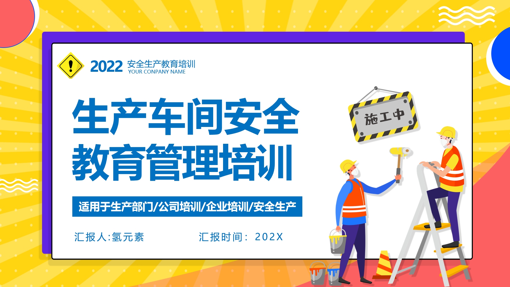 生产车间安全教育管理培训PPT模板#PPT地址49pic.com