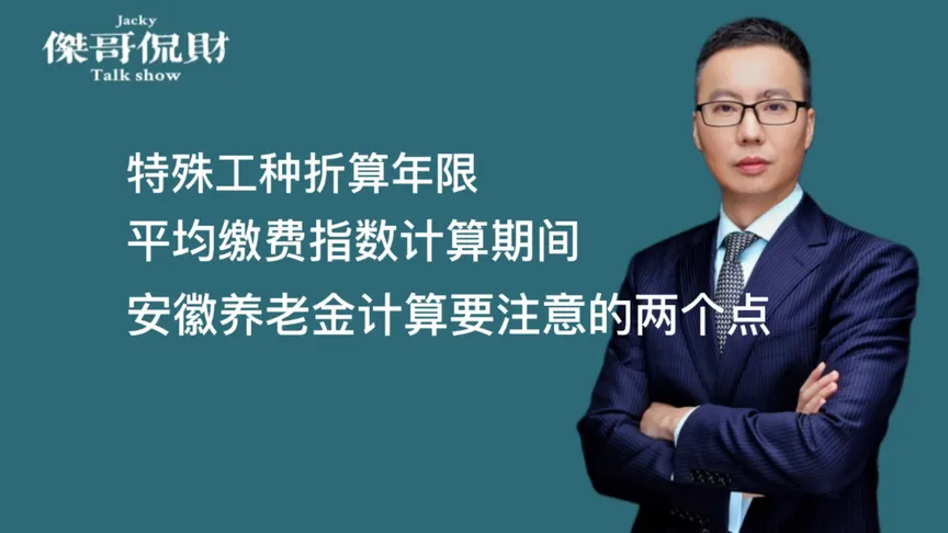 特殊工种折算年限,缴费指数计算期间,算安徽养老金要注意的两点