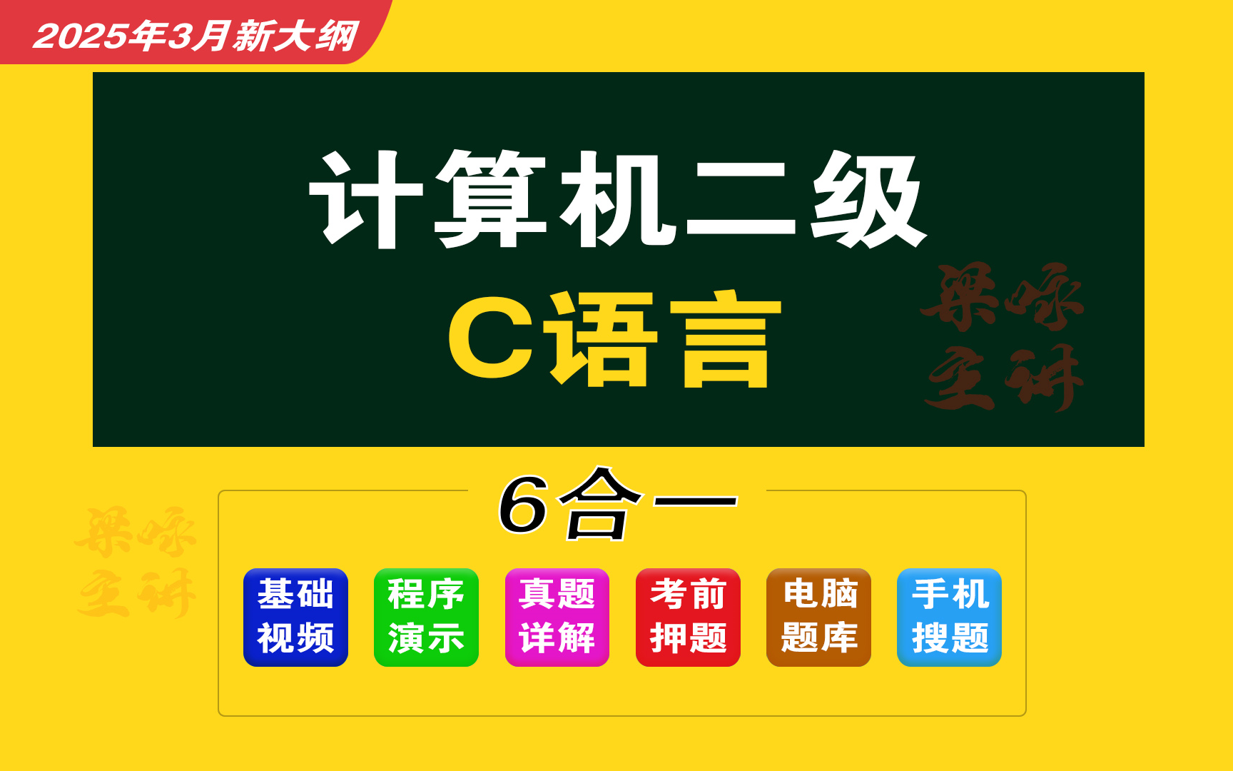 2025年3月全国计算机等级考试二级C语言通关课程(持续更新中)