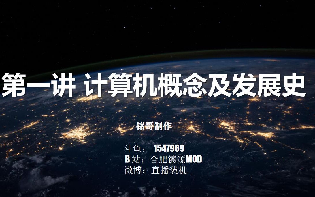 【合肥德源铭哥出品】小白60天成电脑大神 第一讲《计算机概念及...