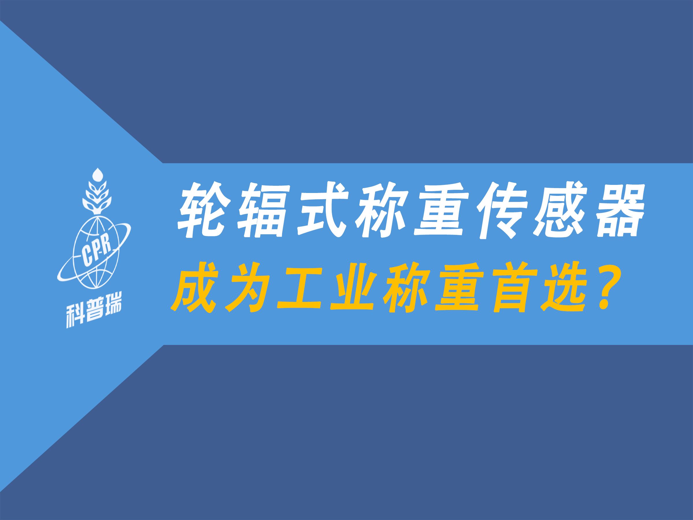 轮辐式称重传感器:如何确保工业测量的稳定性?
