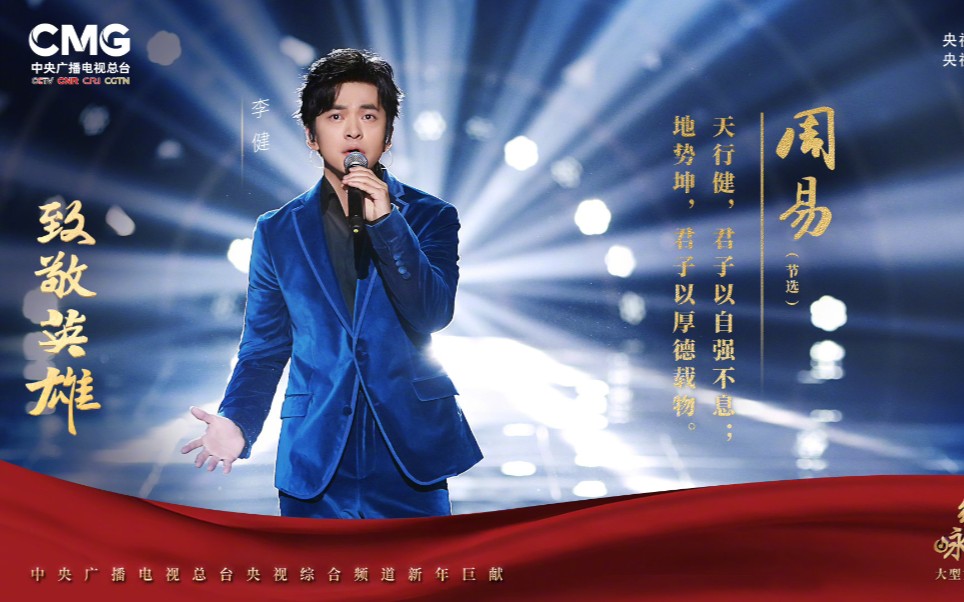 ...行》,演绎《周易》中的“自强不息,厚德载物”!【经典咏流传第四季】