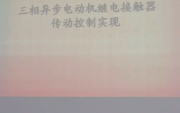 【实验演示】实验二:三相异步电动机的继电接触器传动控制实现