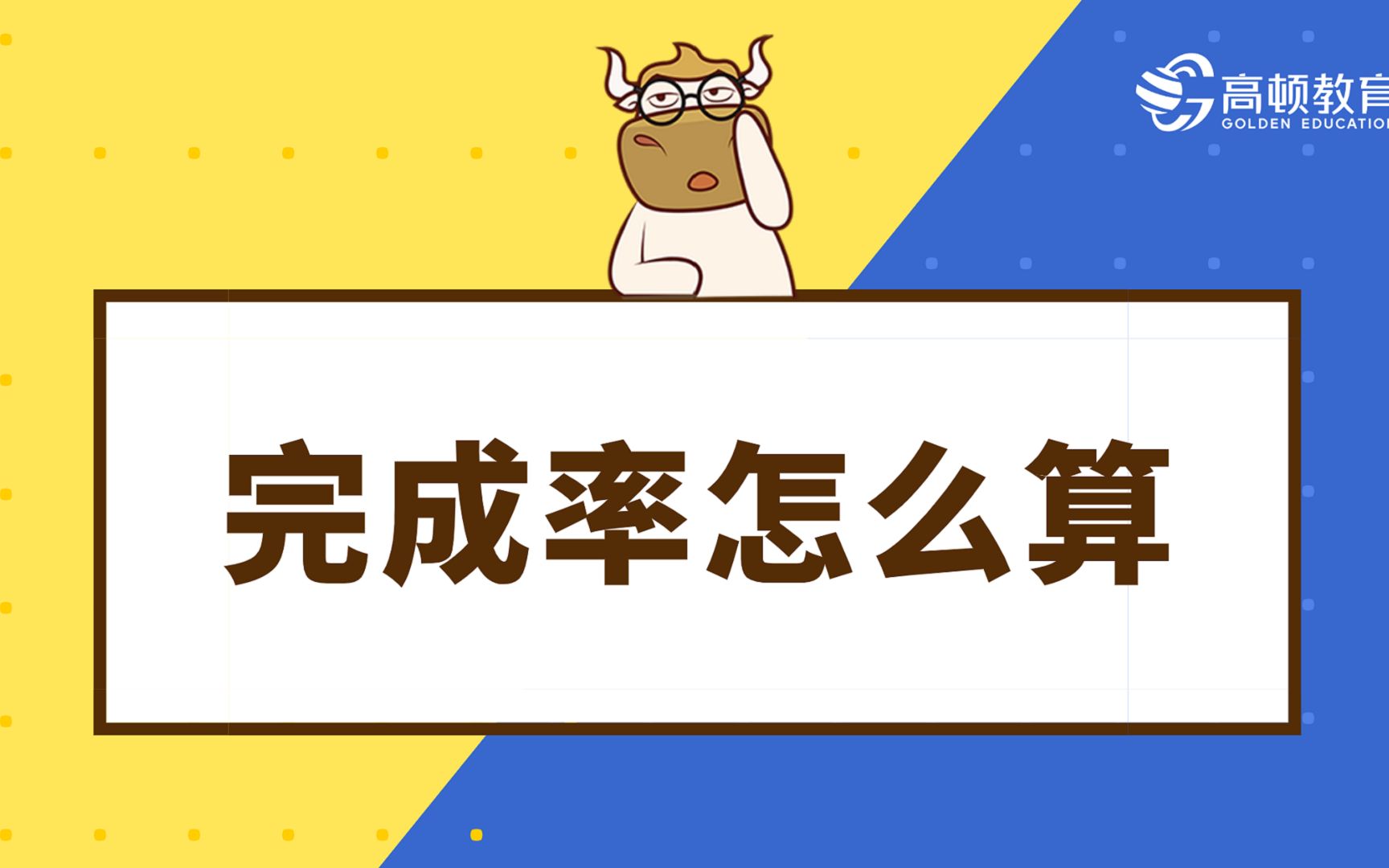 初会考点：完成率怎么算？