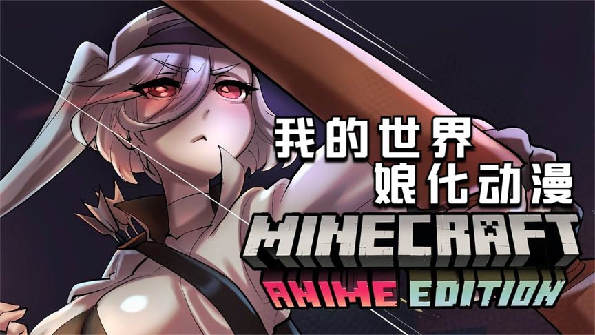 【MC娘化动画】小白和苦力怕居然因为一只幻翼.