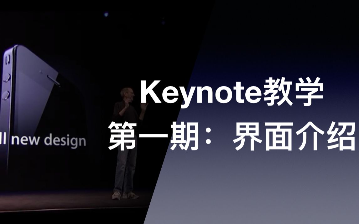 【PM宋先生】Keynote教学第一期:界面介绍。Keynote是怎样诞生的?...