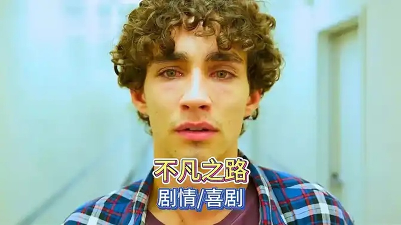 《不凡之路》从治疗中心出逃的三人组,带着疾病标签寻找自我!