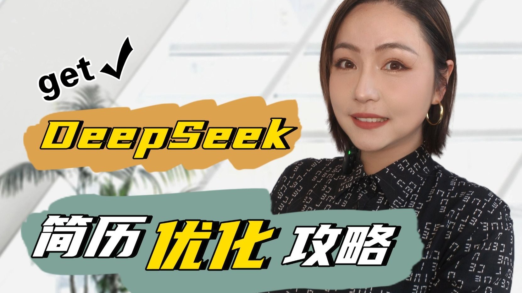 用DeepSeek,打造HR无法拒绝的简历!