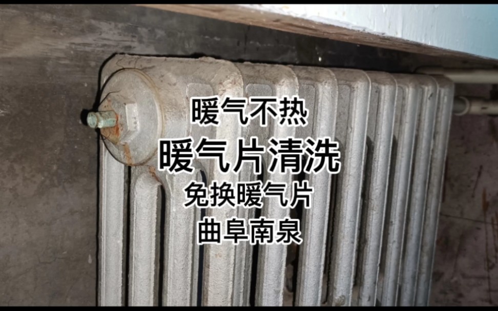 ...清洗就行对的方法还省钱,曲阜清洗维修暖气片,清洗维修地暖,修换阀门