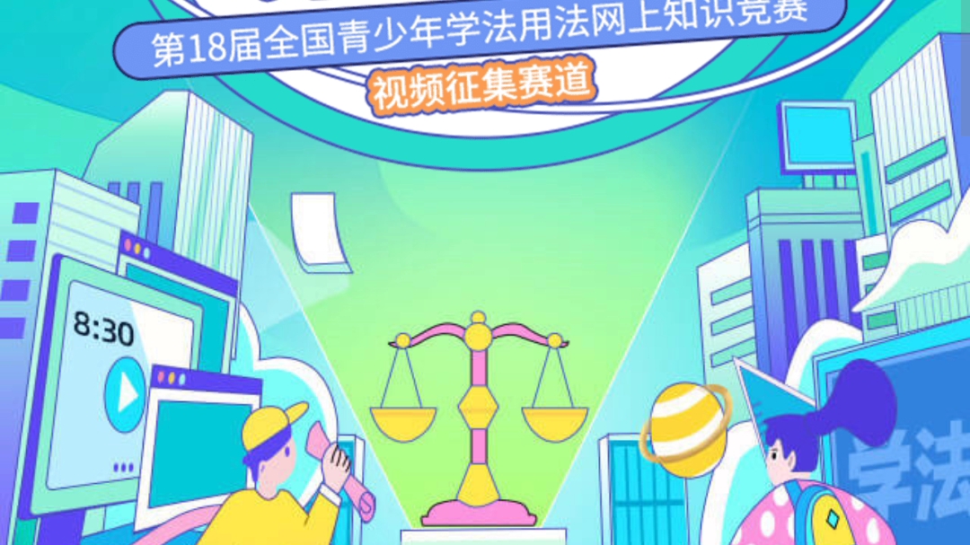 bilibili://home青春学习二十大 学法用法向未来——第18届全国青少年...