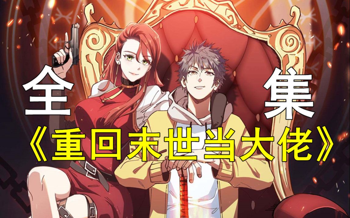 看个爽!《重回末世当大佬》第1季完整版:少年重返末世,复仇称霸