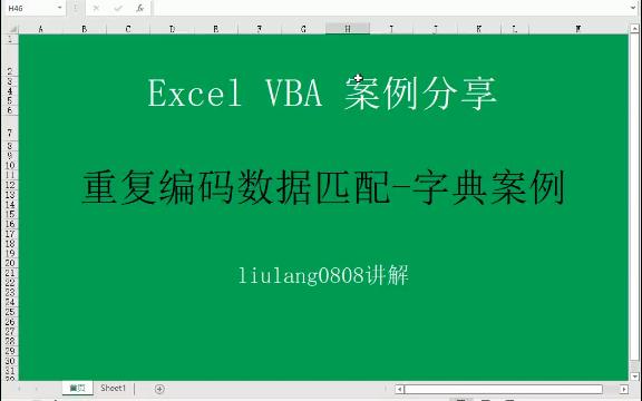 Excel VBA:重复编码数据匹配