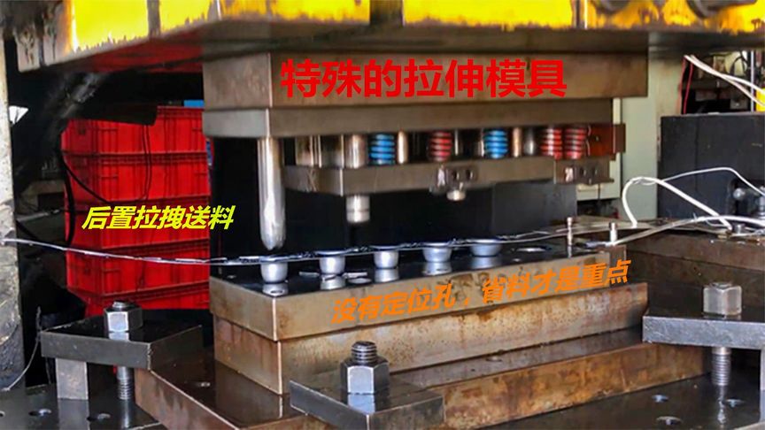特殊的连续拉伸模具,无定位后置拉拽送料,成本控制才是重点