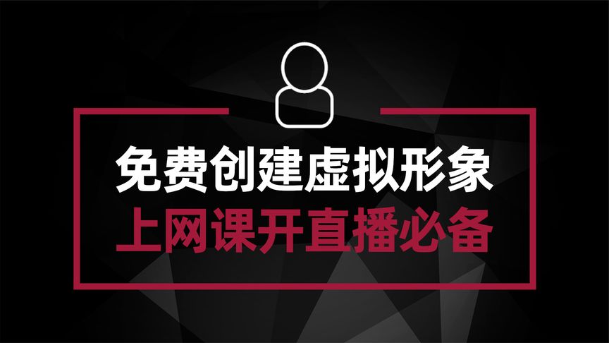 免费创建专属3D虚拟形象 上网课开直播必备软件 小白也能轻松上手