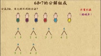 一年级上册,6和7的分解与组成