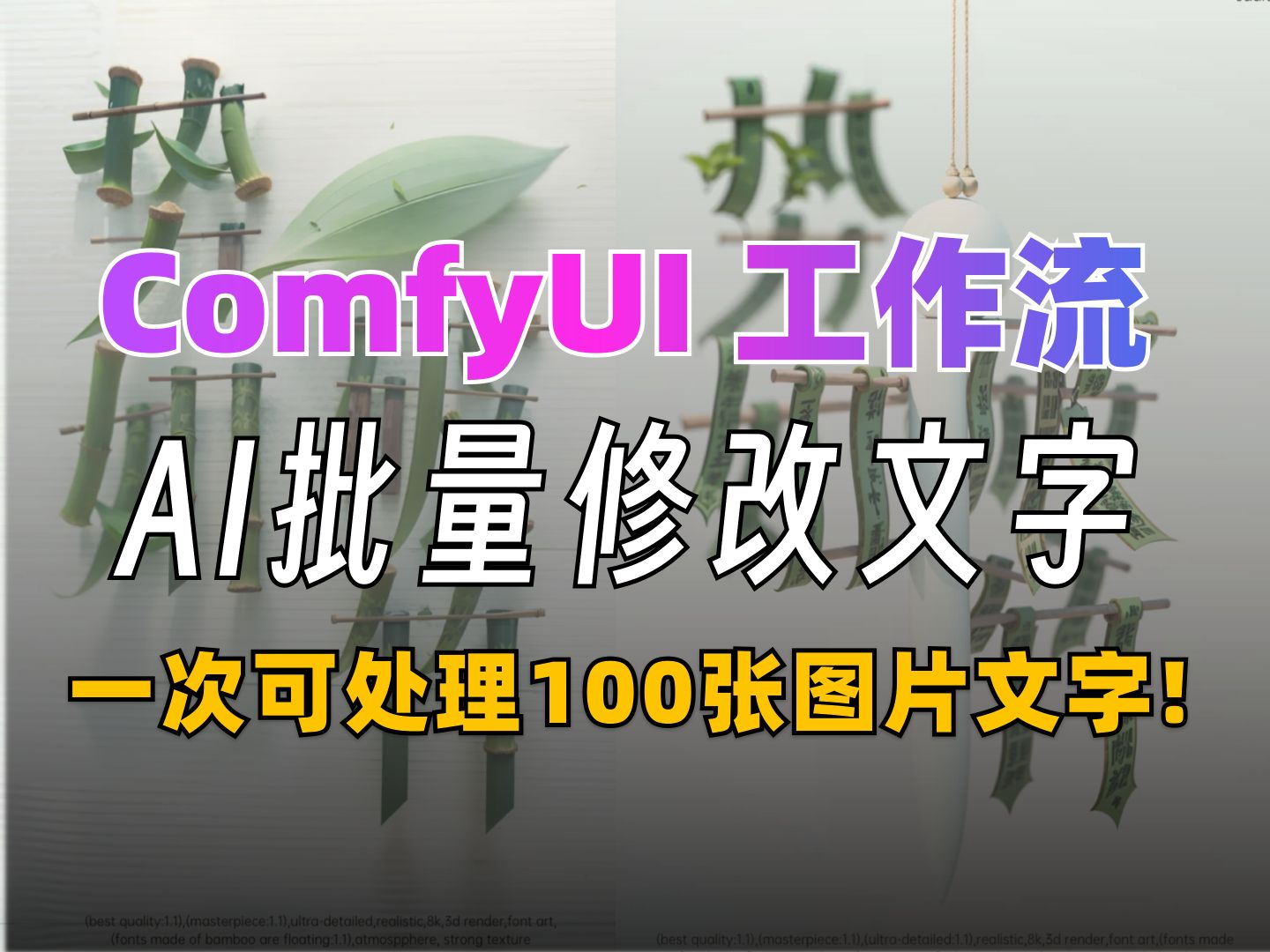 无需PS!AI一键批量修改图片文字!ComfyUI工作流局部重绘新玩法!电商...