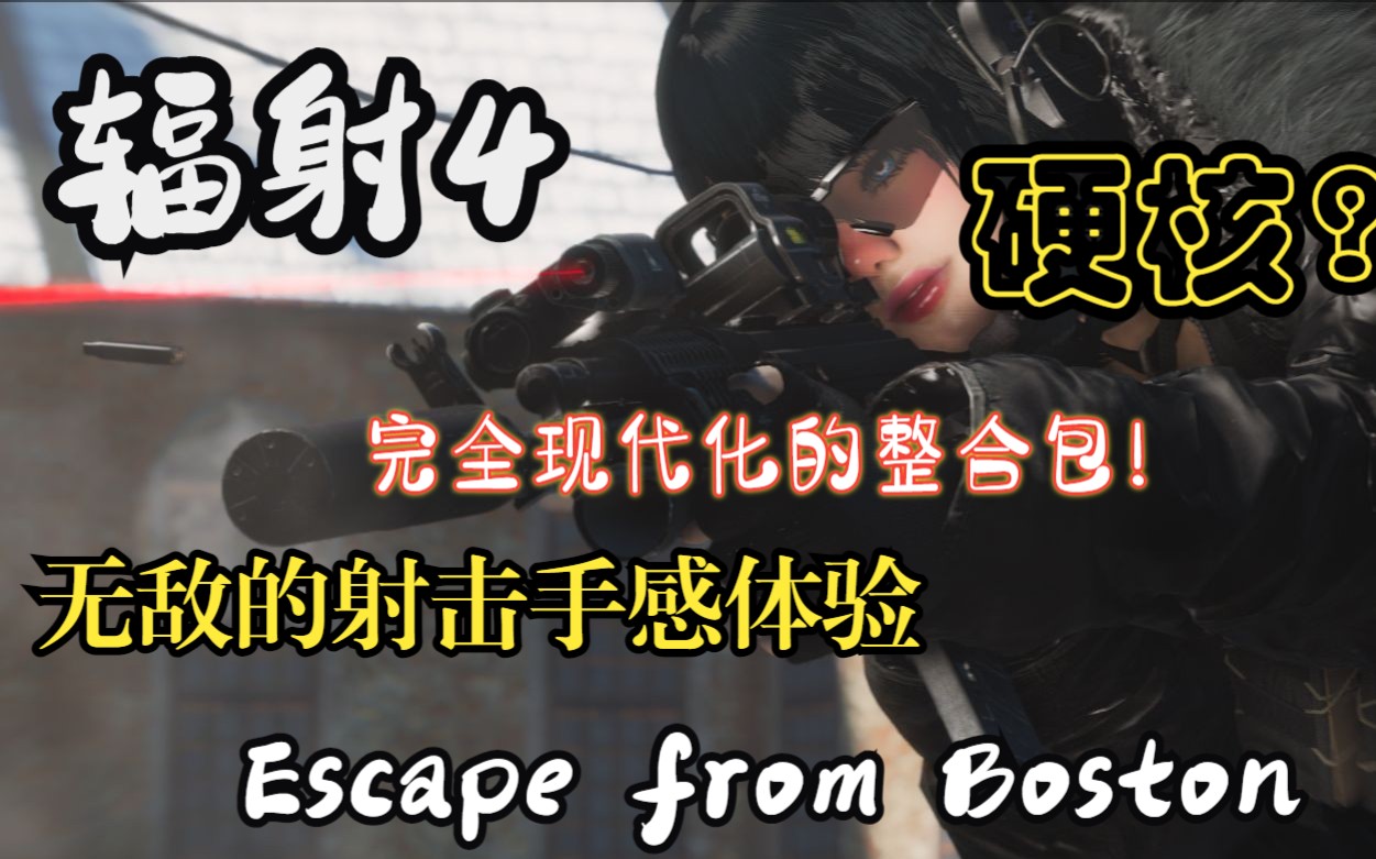 辐射4整合包逃离波士顿-极致现代化的废土射击体验之旅