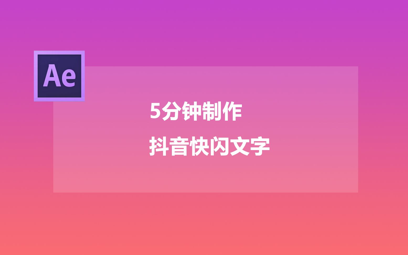 只需5分钟,用AE制作抖音快闪文字