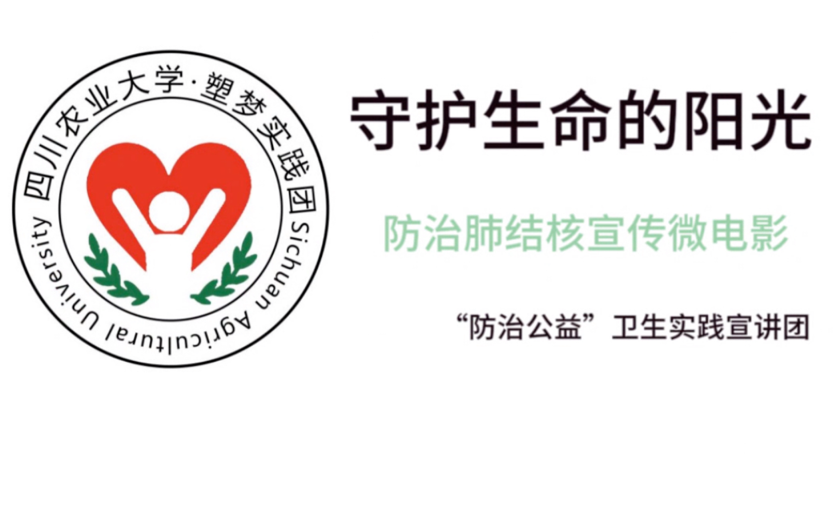 防治肺结核宣传微电影《守护生命的阳光》