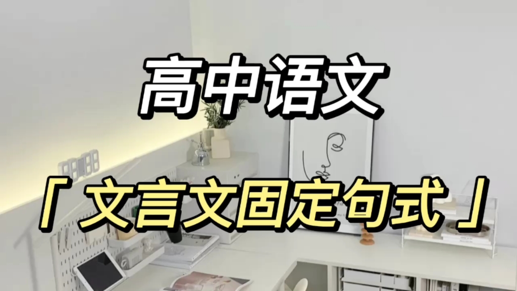 高中语文|文言文固定句式!