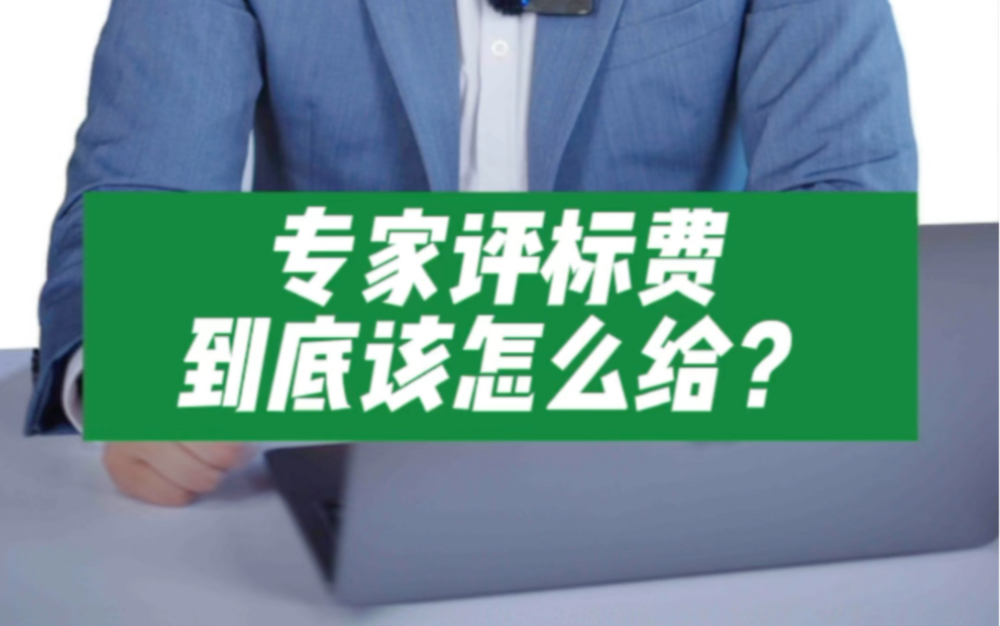 专家评标费应该怎么给呢
