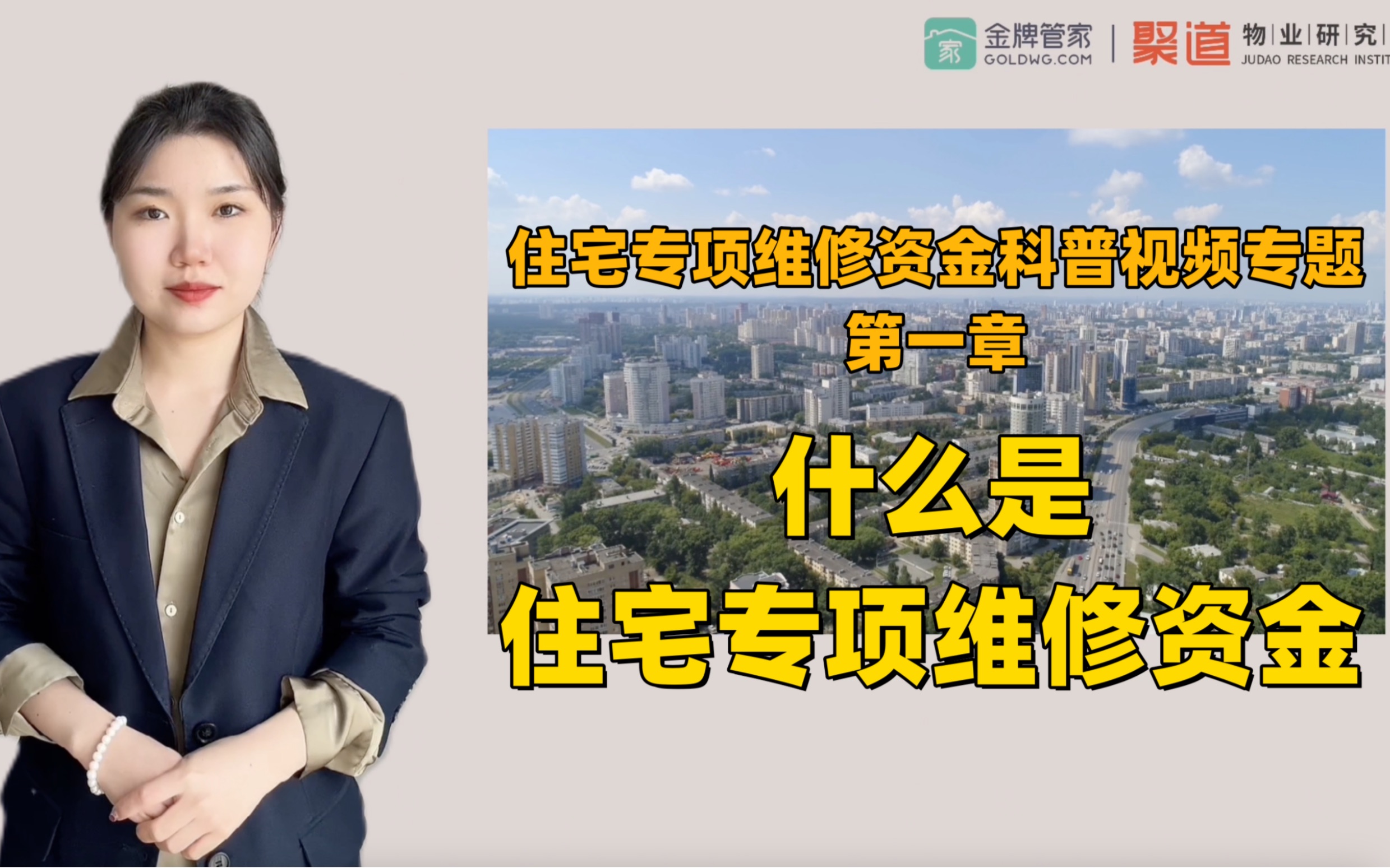 住宅专项维修资金知识科普:什么是住宅专项维修资金?