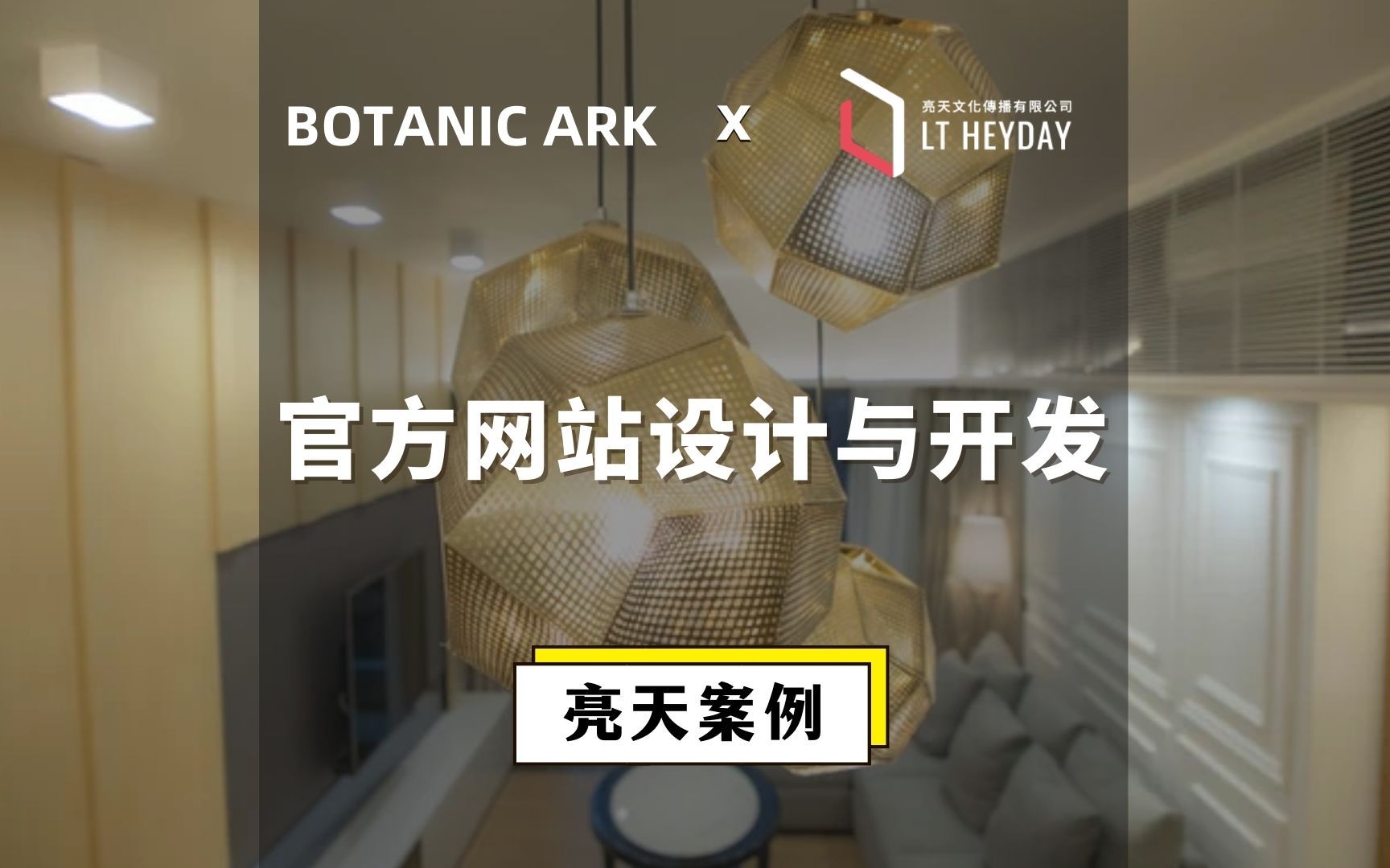 ...| 官网开发如何具有设计感?分享亮天完成的室内设计品牌网站案例,看...