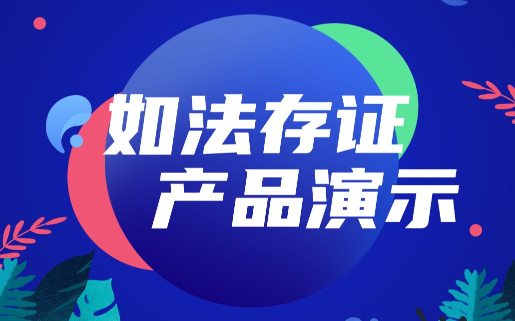 如法存证产品演示